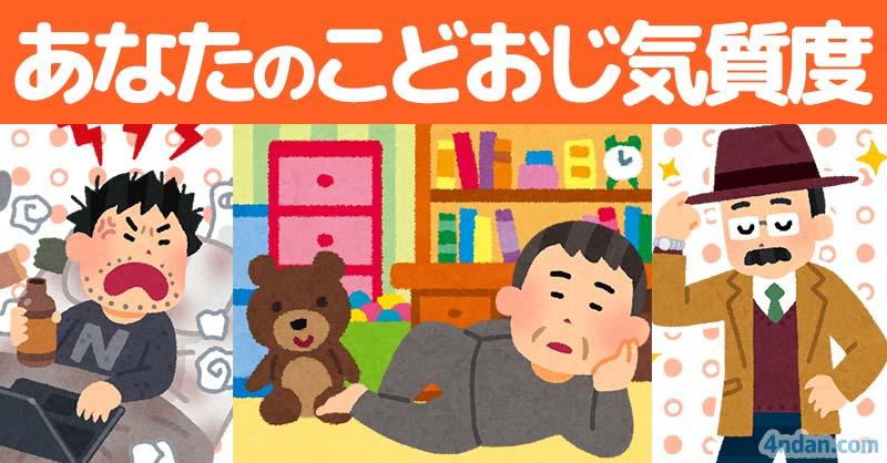 こどおじ気質度診断!! 診断ドットコム